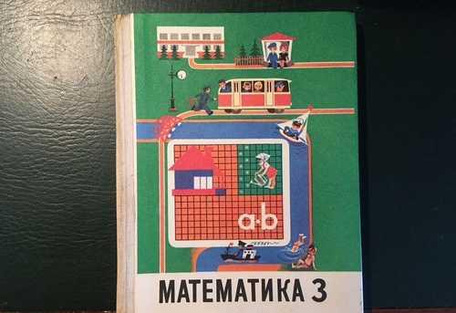 Учебник СССР "Математика" 3 класс