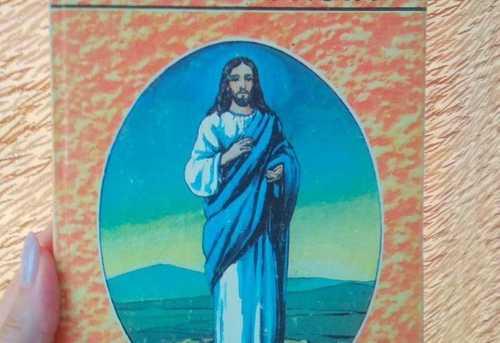 Жизнь Иисуса Христа. Книга в иллюстрациях