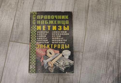 Книга справочник снабженца метизы электроды