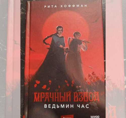 Мрачный взвод. Ведьмин час. Книга новая