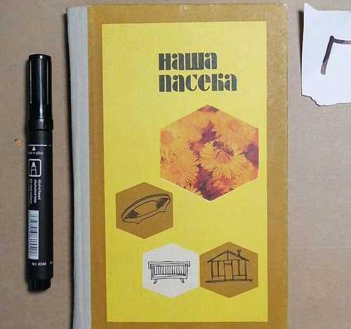 Наша пасека, / Южаков В.Н