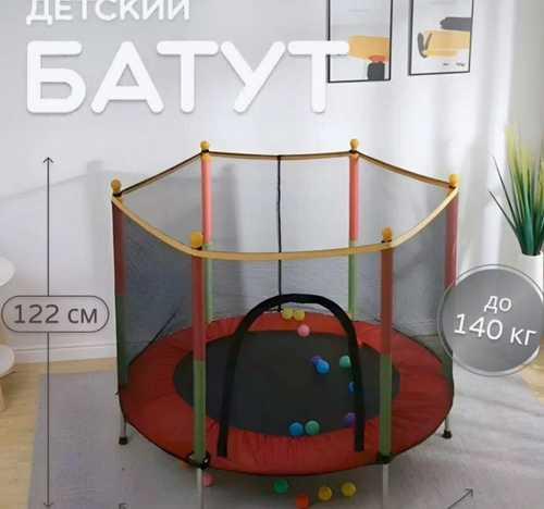 Батут детский 140 см с сеткой