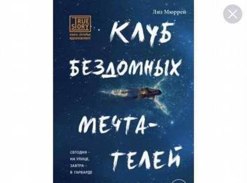 Книга «клуб бездомных мечтателей»