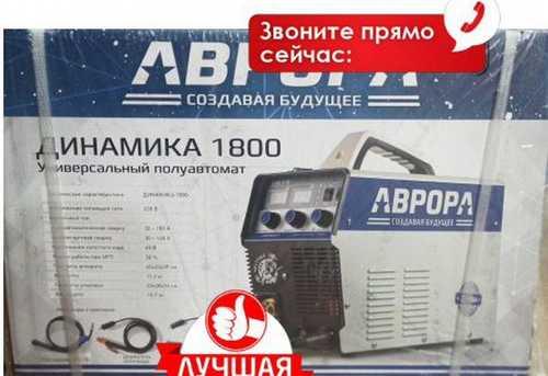Аврора динамика 1800 сварочный аппарат