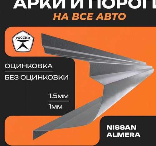 Пороги Nissan Almera N15 ремонтные кузовные