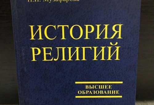 История религий Н.И. Музафарова