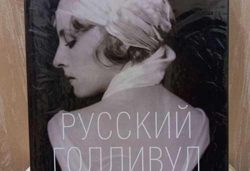 Книга русский голливуд