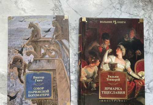 Книги - Теккерей, Гюго