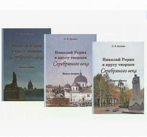 Н. Рерих в кругу творцов Серебряного века. В 3-х т