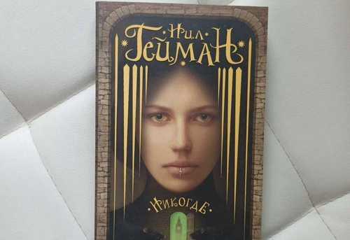 Книга Нил Гейман "Никогде"