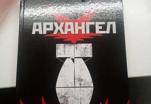 Уильям гибсон "архангел" комикс