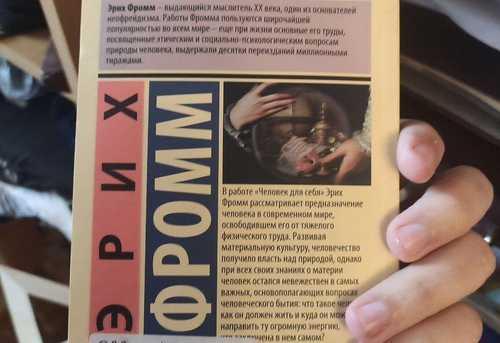 Эрих Фромм человек для себя