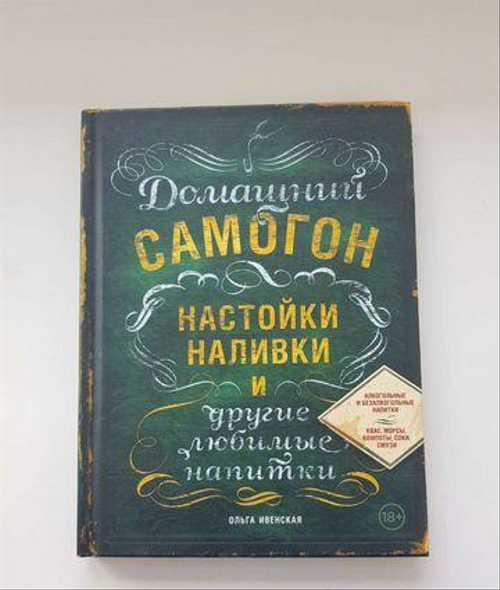 Книга рецептов Домашний самогон, настойки, наливки