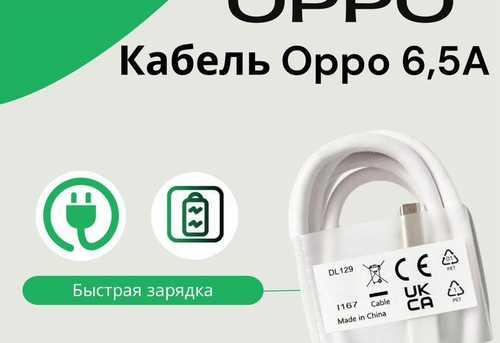 Оригинальный кабель Oppo 6.5A(SuperVooc)