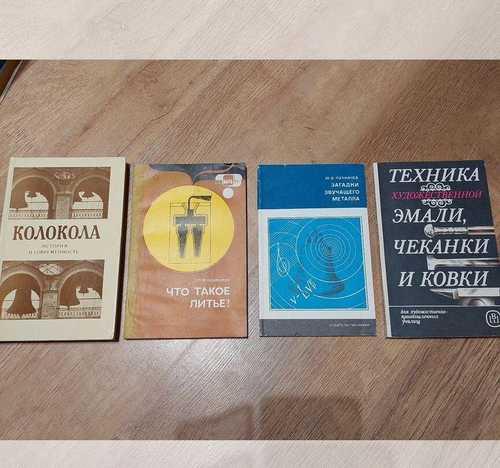 Книги Литьё Чеканки Ковка Колокола