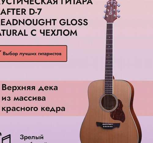 Акустическая гитара Crafter D-7 Dreadnought Gloss Natural с чехлом