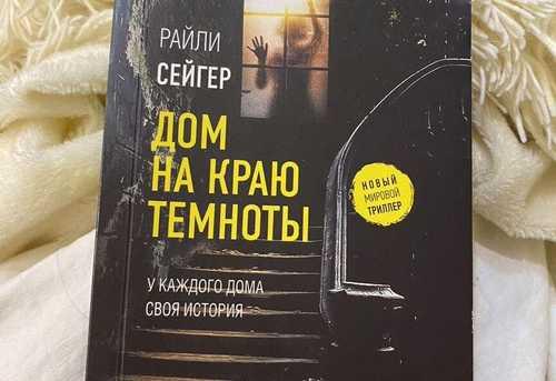 Книга дом на краю темноты