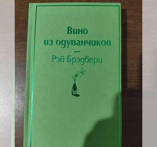 Рей Бредбери "вино из одуванчиков"