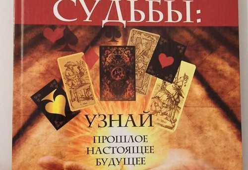 Карты судьбы, В.Ф. Лавров, книга
