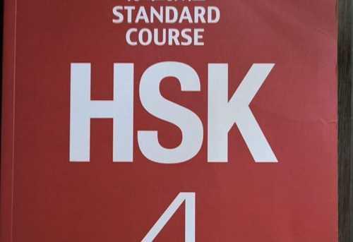 HSK Standard course 4А
