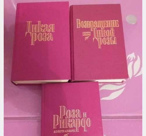 Книги Дикая Роза, сериал из 90-х