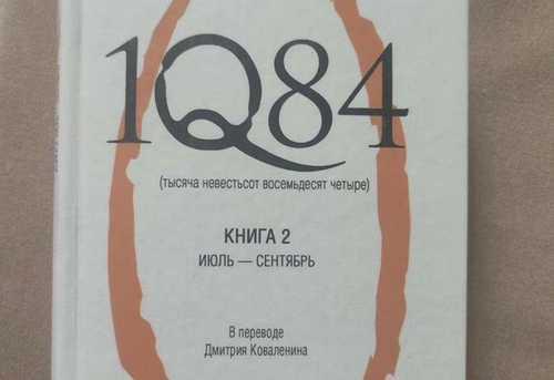 Книга 1Q84 Харуки Мураками