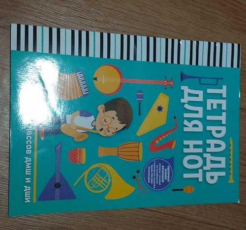 Тетрадь для нот