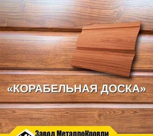 Металлосайдинг "Корабельная доска"