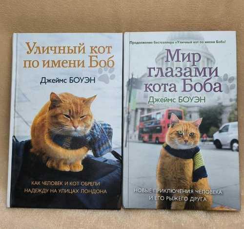 Книга Уличный кот по имени Боб