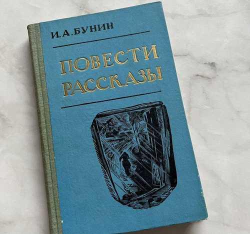 И. А. Бунин. Повести и рассказы - Бунин Иван Алекс