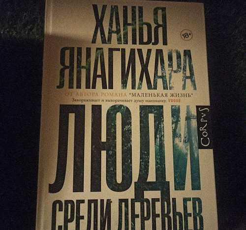 Ханья Янагихара Люди Среди Деревьев Комплект