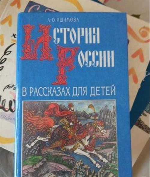 История России в рассказах для детей. Ишимова