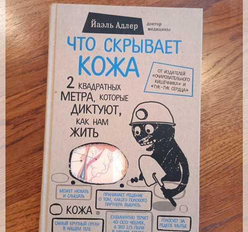 Книга "Что скрывает кожа" Йаэль Адлер