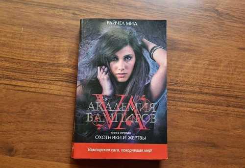 Книга академия вампиров часть 1 "охотники и жертвы купить | Хобби ...