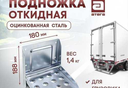 Подножка для грузовика откидная
