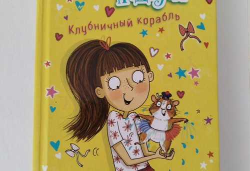 Книга пушистая подруга клубничный корабль