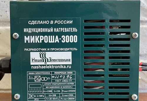Микроша 3000 индукционный нагреватель