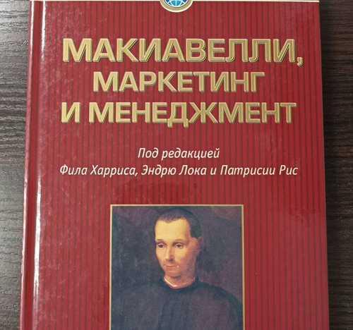 Макиавелли, маркетинг и менеджмент
