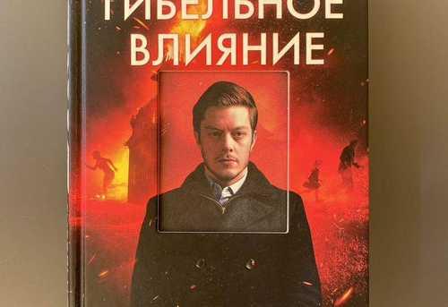 Книга Майк Омер - Гибельное влияние