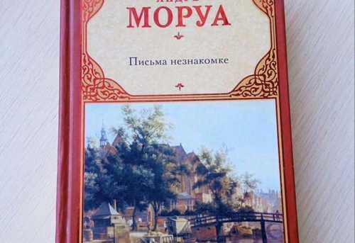 Андре Моруа "Письма незнакомке"