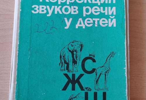 Л. Н. Ефименкова Коррекция звуков речи у детей
