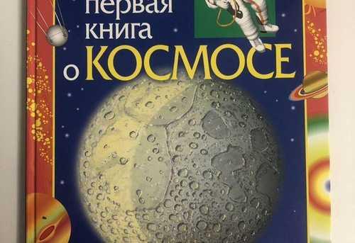 Моя первая книга о космосе. Детская энциклопедия