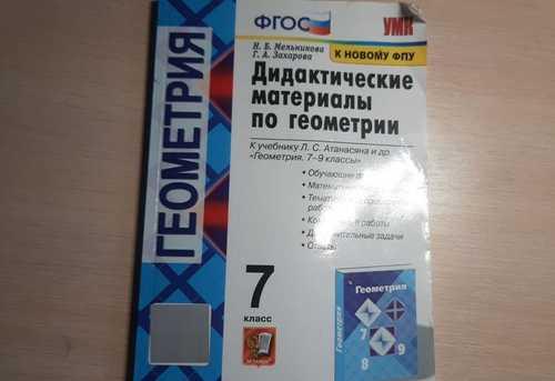 Дидактический материал по геометрии 7 класс