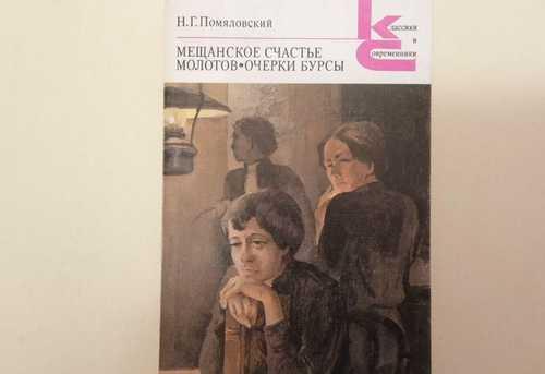 Помяловский Мещанское счастье Молотов Очерки бурсы