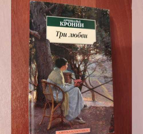 Арчибальд Кронин Три любви