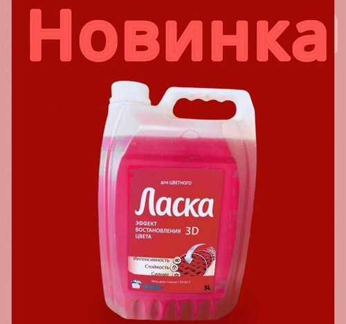 Гель для стирки Ласка