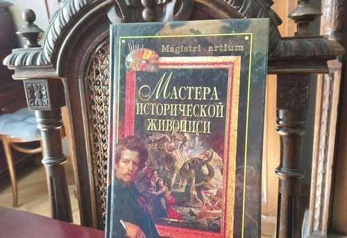 Мастера Исторической живописи