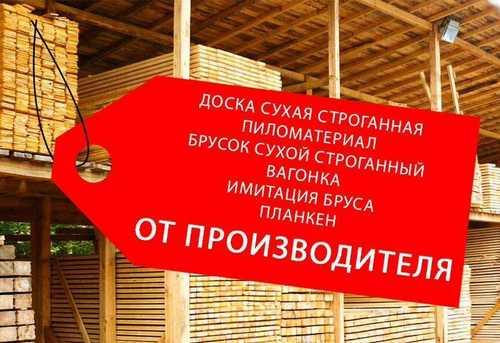 Доска. Имитация бруса. Пиломатериал. Доставка