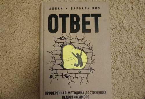 Книга "Ответ" Аллан и Барбара Пиз