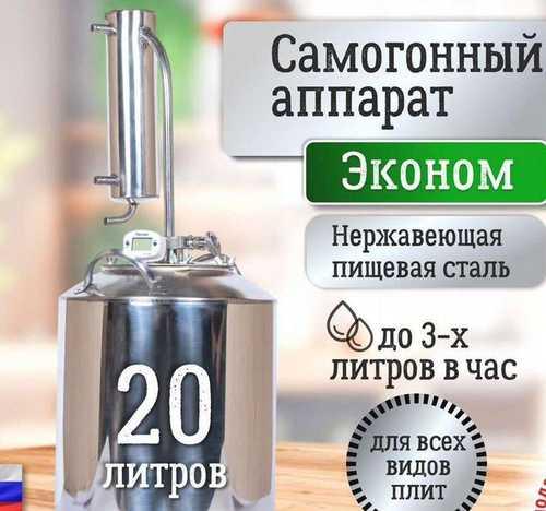 Самогонный аппарат Эконом 20 л